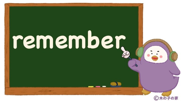 『remember』はどう使う？例文付きで文法を詳しく解説！Part 1 - おみみの洋楽でEnjoy♪English