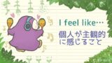 『I feel like～』と『It feels like～』はどう違う？ - おみみの洋楽でEnjoy♪English