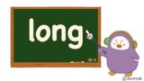 「長い」だけじゃない！動詞『long』の意味とは？洋楽で学ぶ英単語♪ - おみみの洋楽でEnjoy♪English